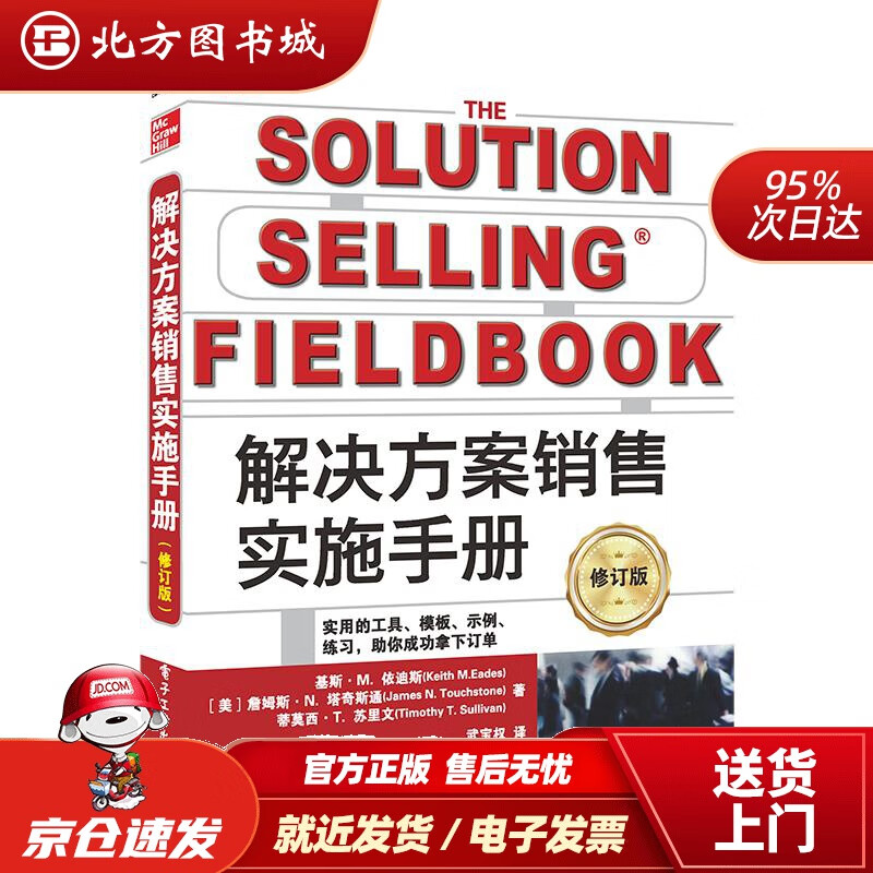 【现货】解决方案销售实施手册（修订版）KeithM.EadesJamesN.TouchstoneTimot 北方图书城