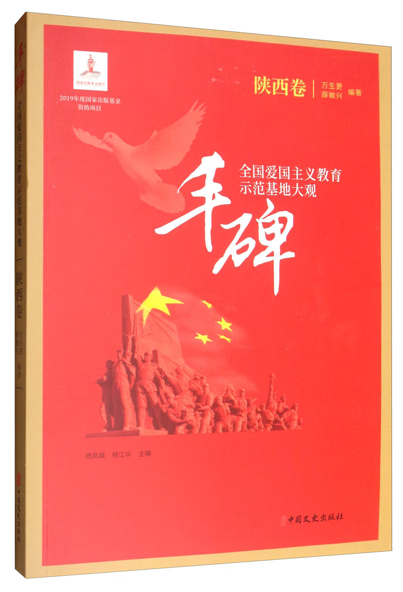 丰碑：全国爱国主义教育示范基地大观 陕西卷