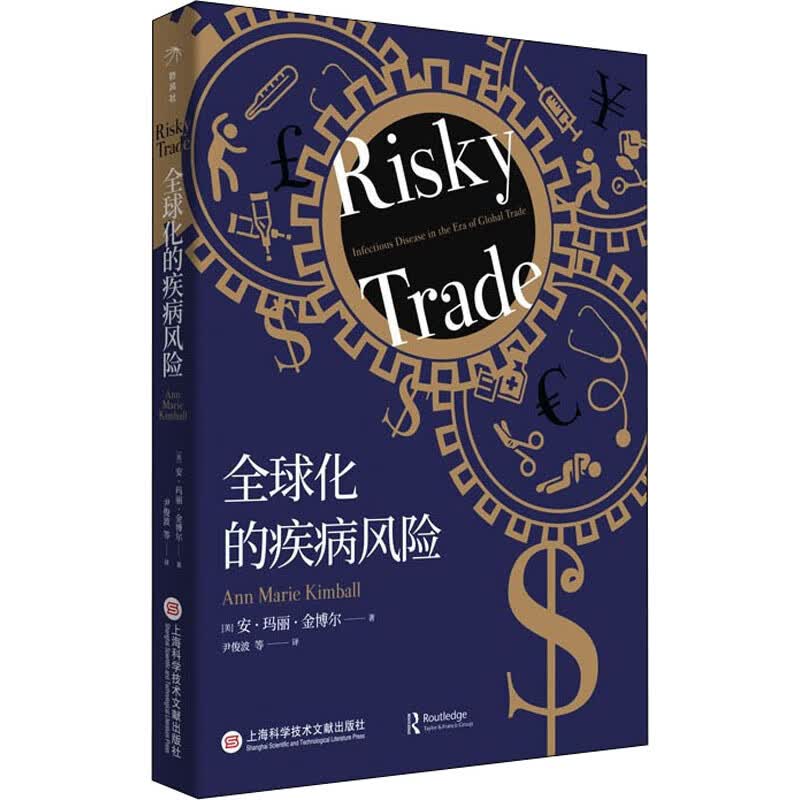 全球化的疾病风险