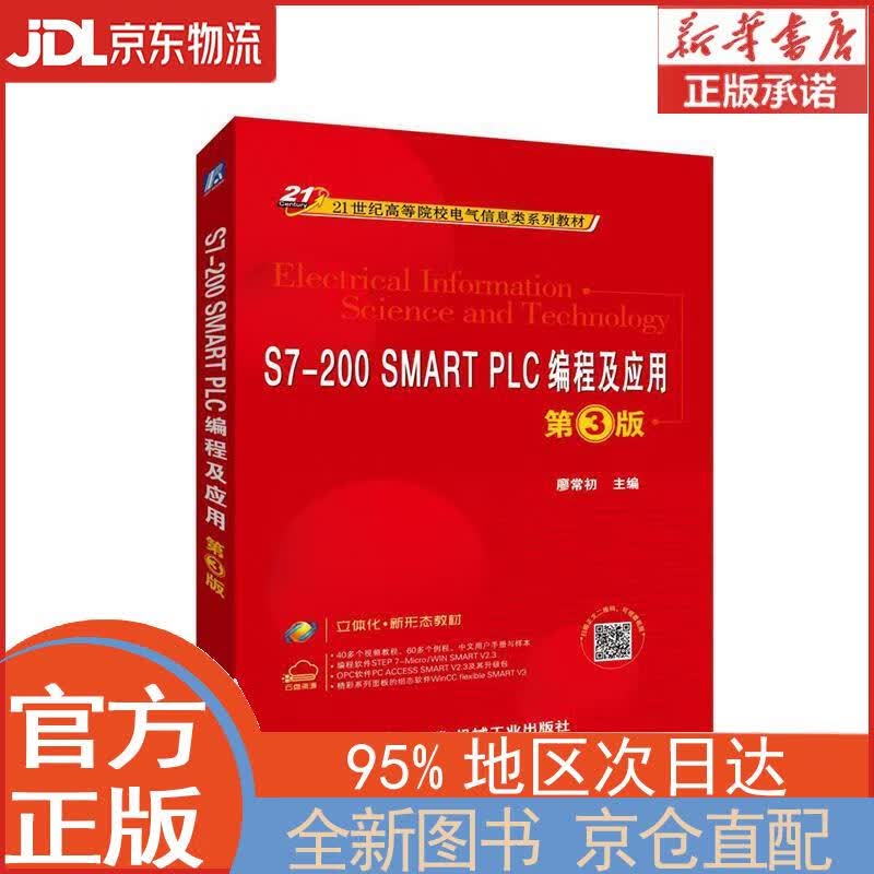 【全新畅销书籍】S7-200 SMART PLC编程及应用 第3版 廖常初 机械工业出版社