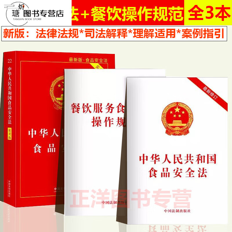 全套3本2023年适用中华人民共和国食品安全法 实用版+条例+餐饮服务食品安全操作规范 食品生产经营检验进出