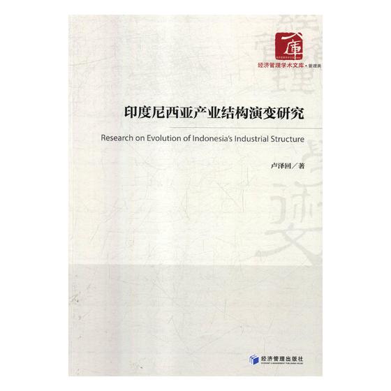 印度尼西亚产业结构演变研究 经济 书籍分类 世界经济