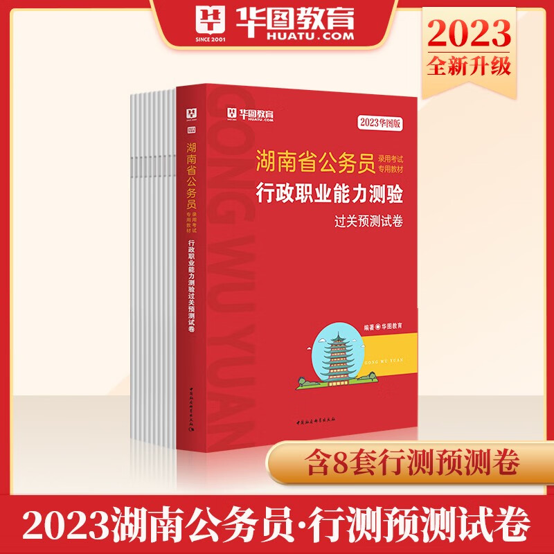 湖南公务员考试试卷】华图2023湖南省公务员考试行测申论过关预测题模拟试卷 公务员湖南省考刷题卷题库 行测预测卷1本