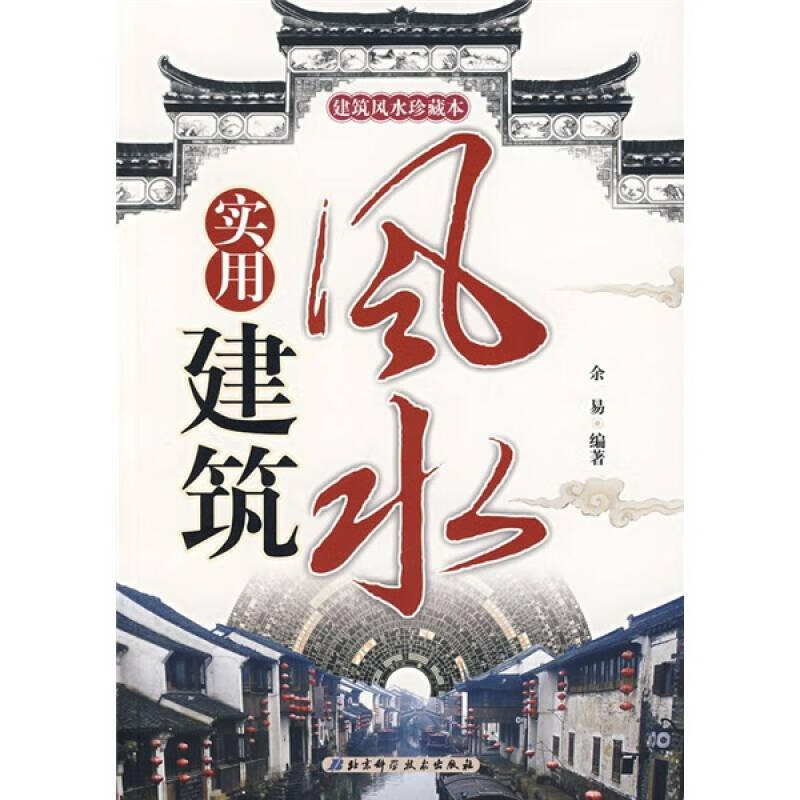 二手实用建筑风水
