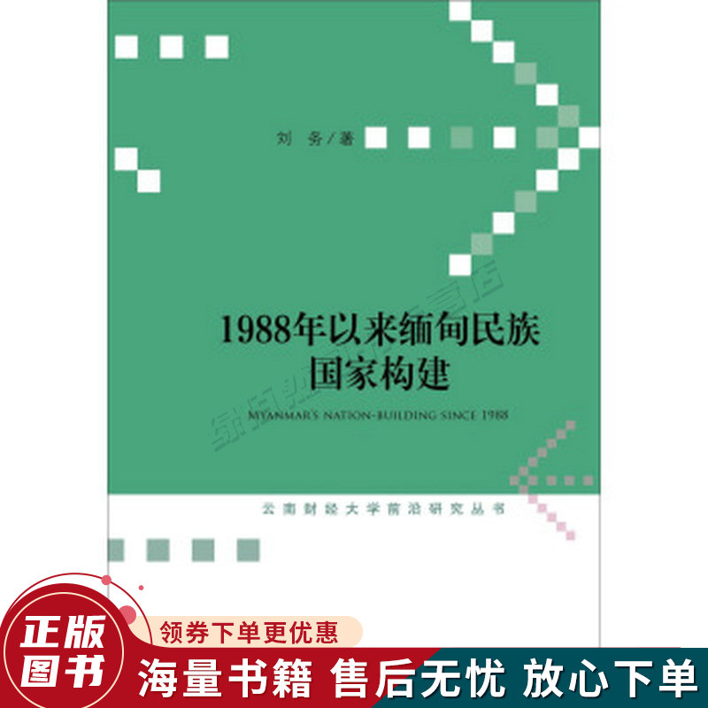 云南财经大学前沿研究丛书:1988年以来缅甸民族国家构建