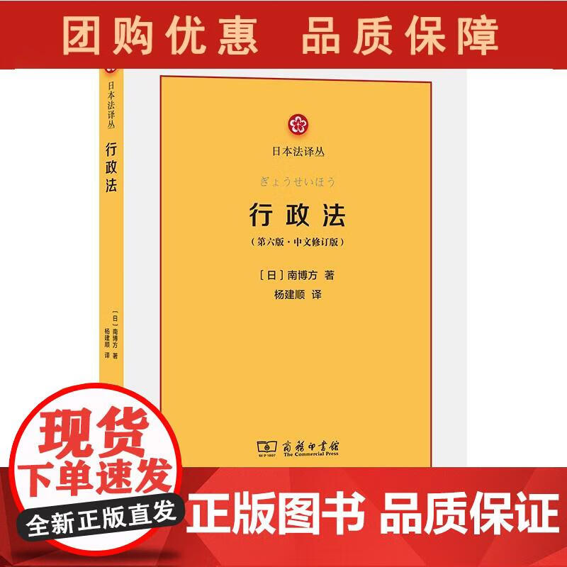 行政法 第六版 中文修订版 日本法译丛 [日]南博方 杨建顺 译 商务印书馆 南博方,杨建顺著,杨建