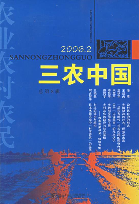 三农中国 贺雪峰主编