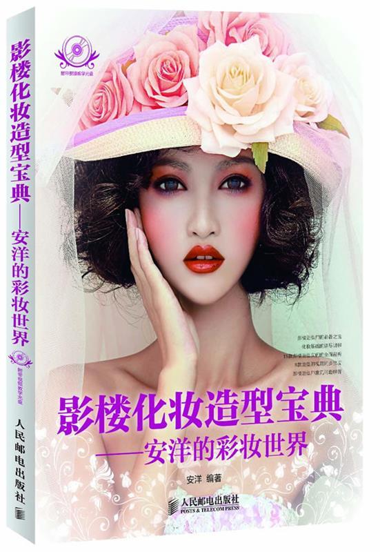 影楼化妆造型宝典安洋的彩妆世界 安洋著 人民邮电【，放心购买】