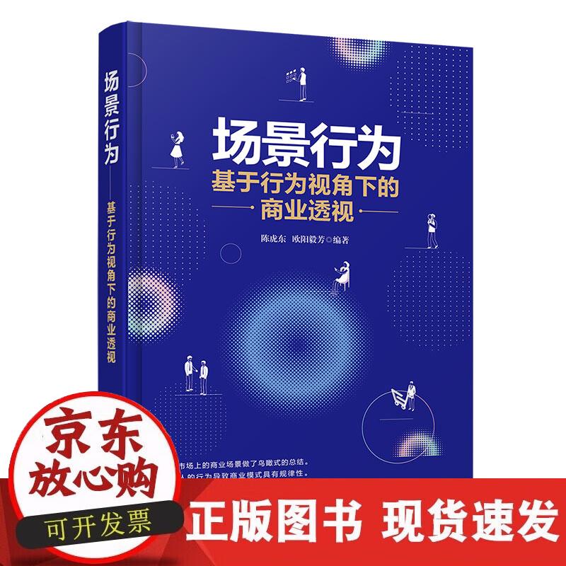 【现货】场景行为--基于行为视角下的商业透视