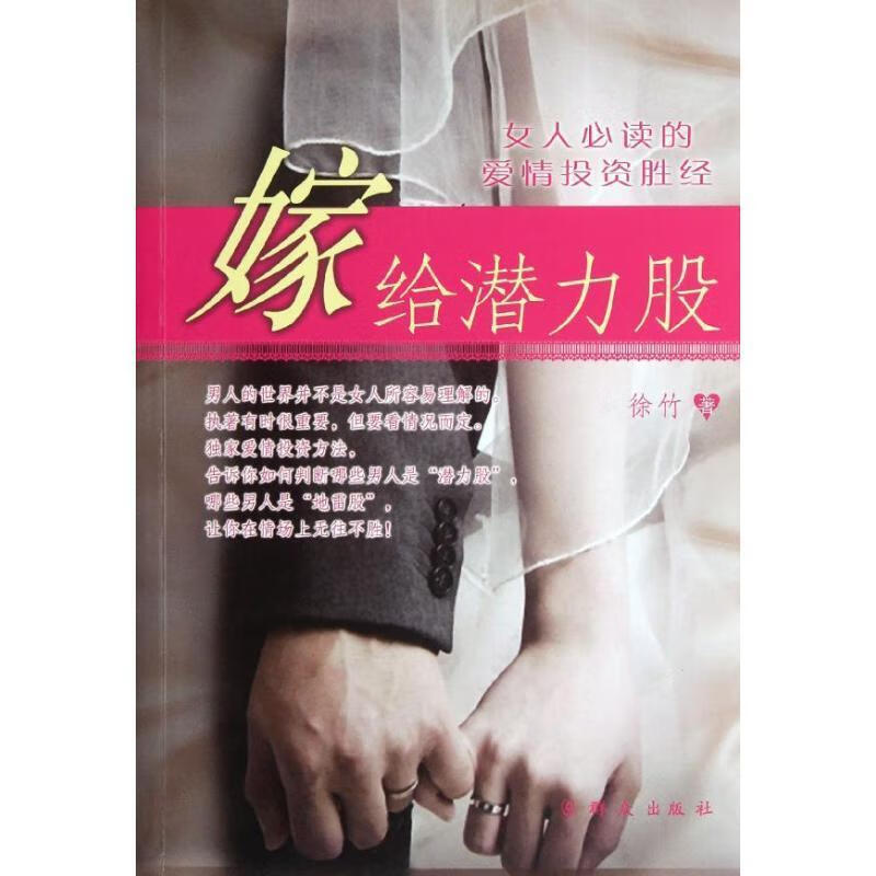 全新现货 嫁给潜力股 9787501449736 徐竹 群众出版社 婚恋与两性 爱情女性读物