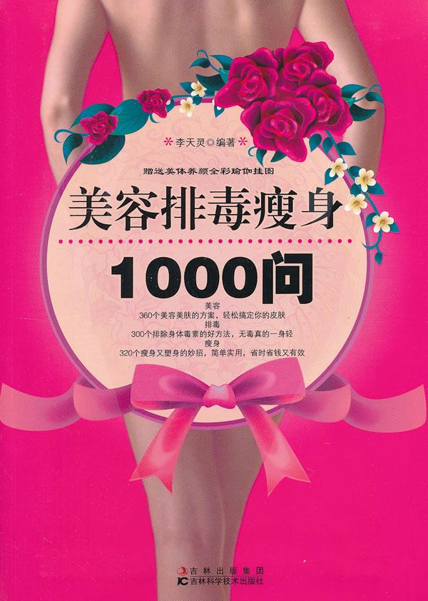 美容排毒瘦身1000问【好书，下单速发】
