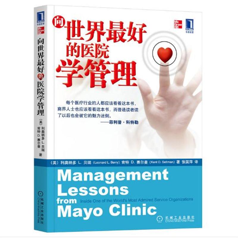 向世界.好的医院学管理 利奥纳多L.贝瑞|8089298