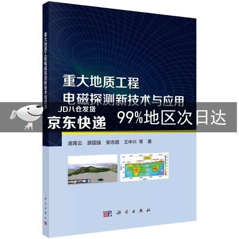 重大地质工程电磁探测新技术与应用
