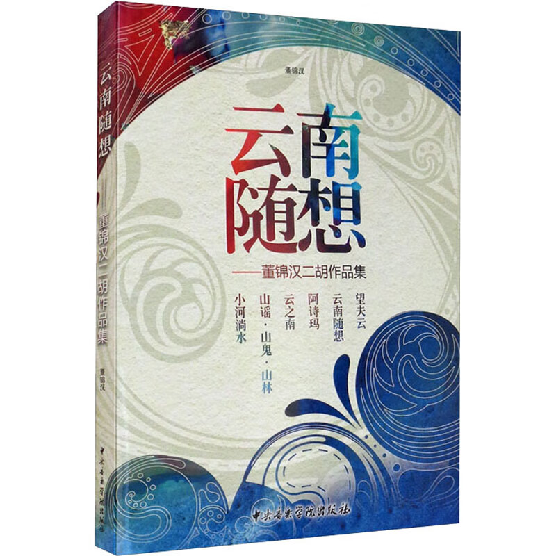 云南随想——董锦汉二胡作品集(全6册) 图书
