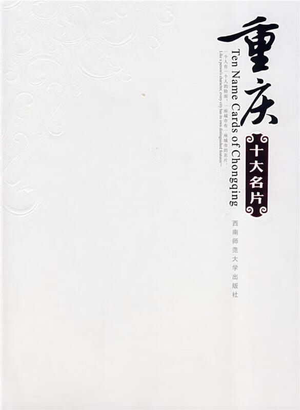 重庆十大名片 周生俊,彭应吉主编 西南师范大学出版社 9787562138655