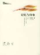 【书】记忆与印象9787200051971