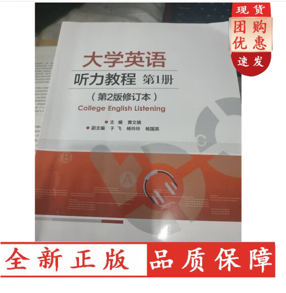 现货21世纪高等院校“十三五”重点规划教材 大学英语听力教程第1册（第二版修订版） 中国建筑工业出版社