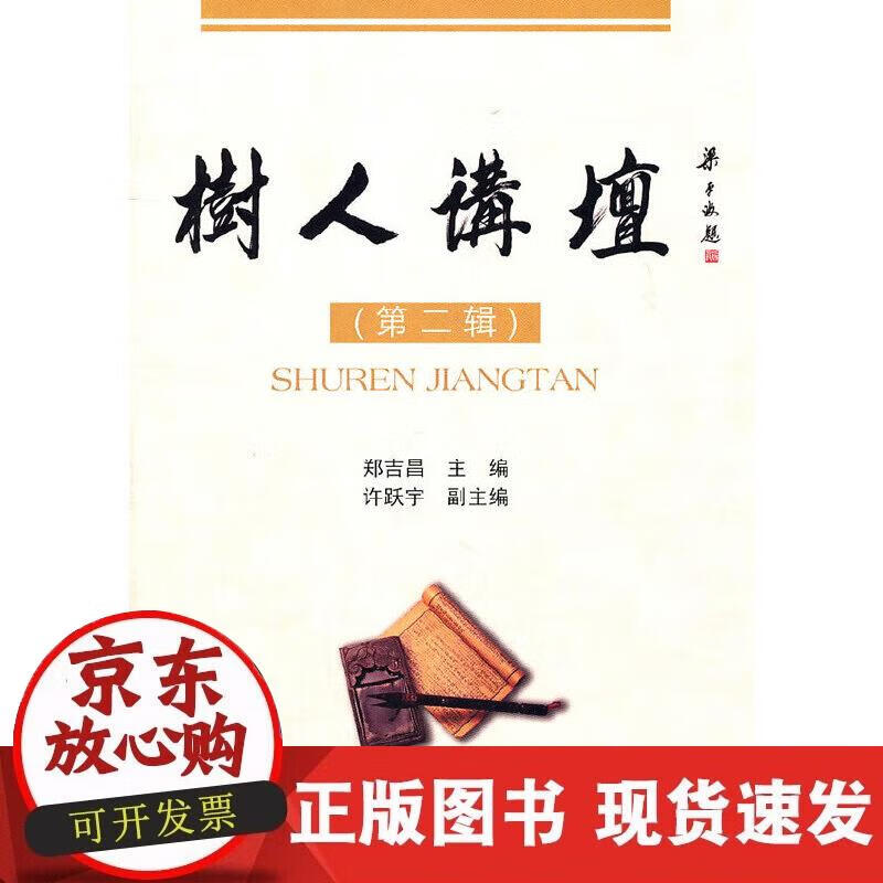【现货】树人讲坛（第二辑）