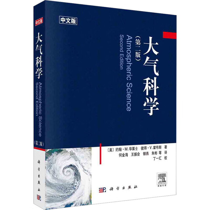 大气科学(第2版) 中文版 图书