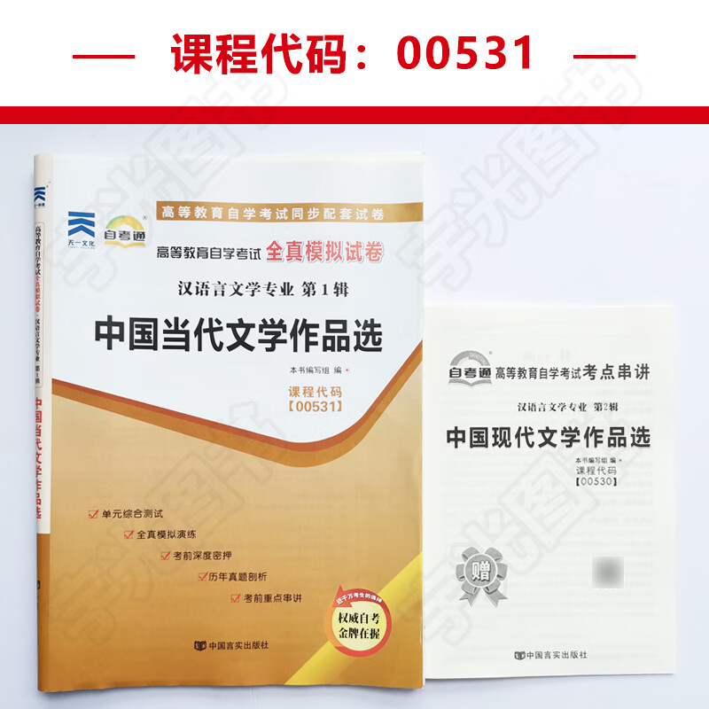 自考通试卷 00531汉语言专科书籍 0531中国当代文学作品选真题 2023自学考试中专升大专高起专教材的复习资料