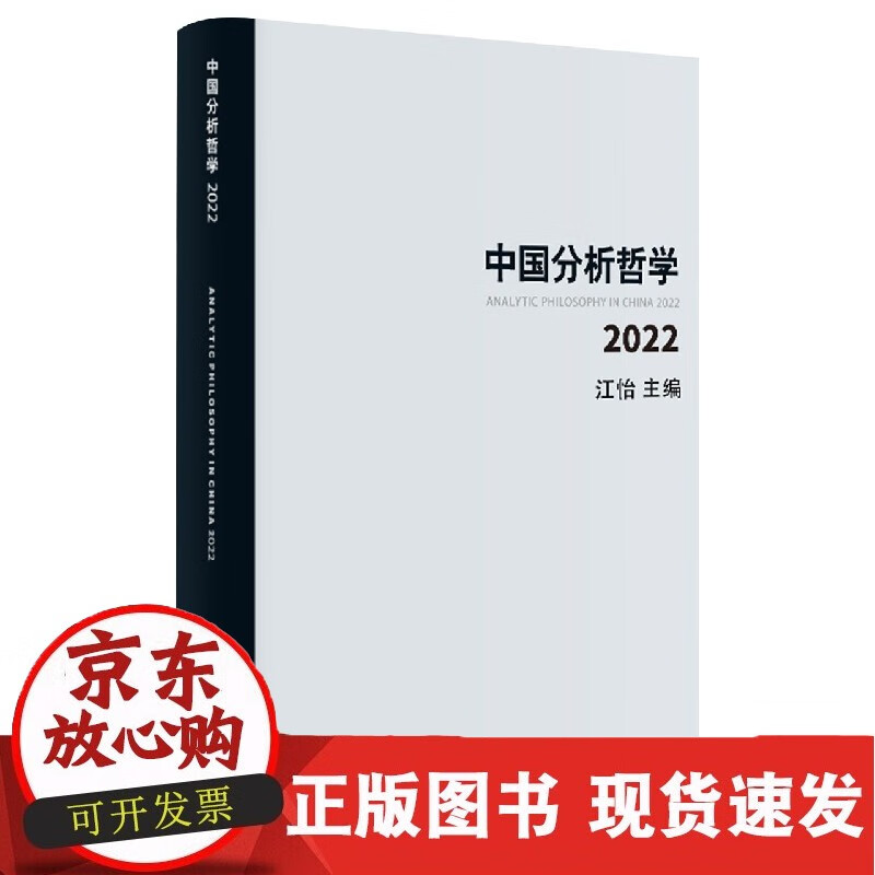 中国分析哲学(2022)