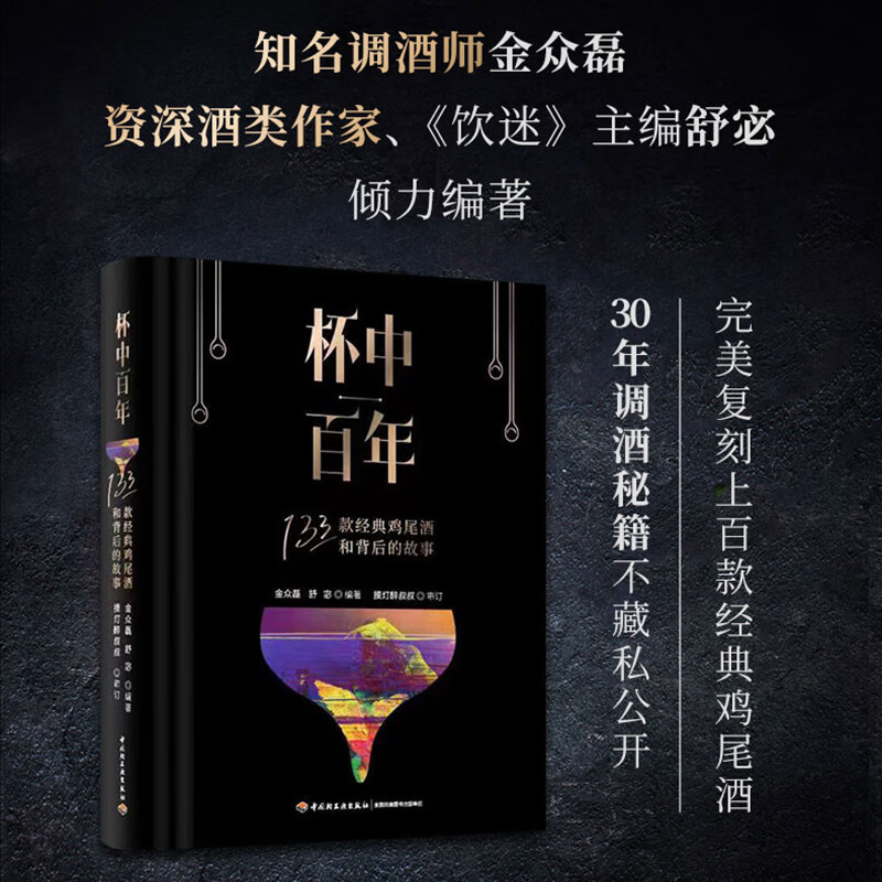 杯中百年：133款经典鸡尾酒和背后的故事[精装大本]
