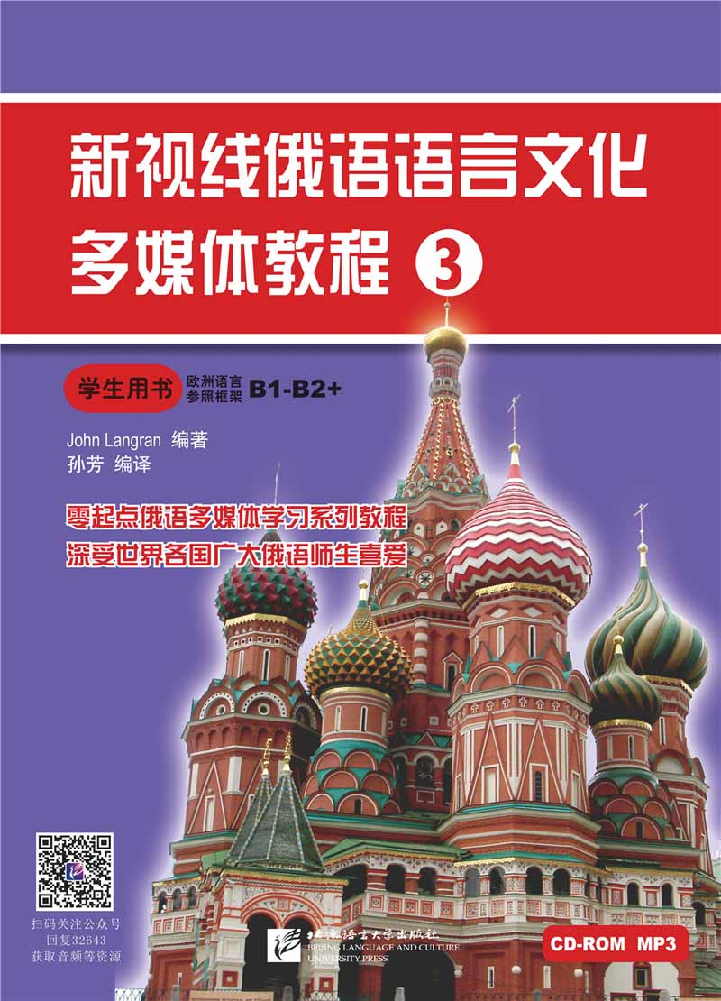 新视线俄语语言文化多媒体教程3 学生用书