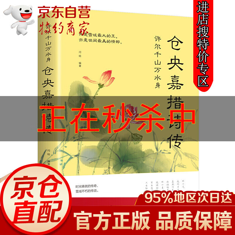 【特价专区】许尔千山万水身：仓央嘉措诗传//六世西藏民族情歌诗人人物传记书籍 仓央嘉措诗传