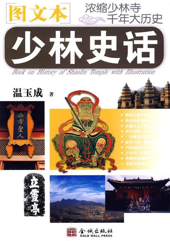 少林史话【，放心购买】