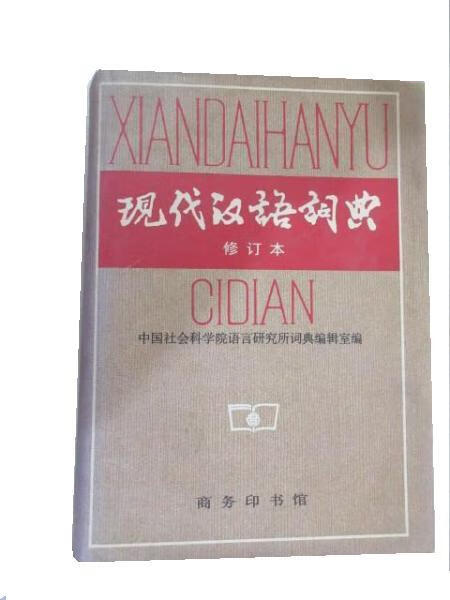 现代汉语词典（修订本）【特惠】