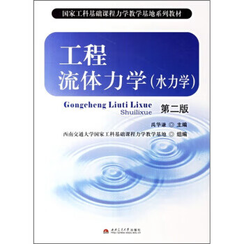 工程流体力学 禹华谦 编