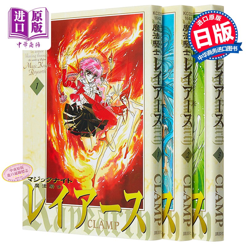 魔法骑士第一部 新装版 1-3卷套装 CLAMP 日文原版 魔法騎士レイアース 新装版 1-3