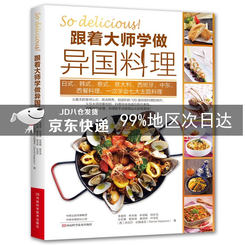 跟着大师学做异国料理