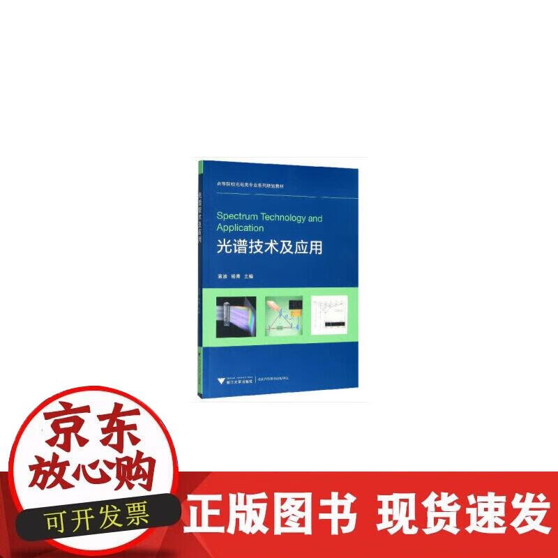 【现货】光谱技术及应用