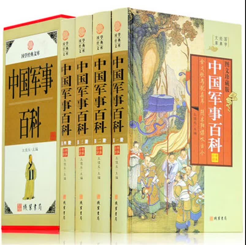 中国军事百科全书（图文珍藏版套装共4册16开精装） 青少年成人版