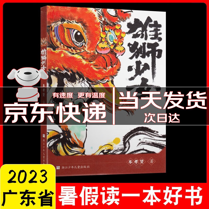 【科目可选】2023广东省暑假读一本好书 雄狮少女 岑孝贤