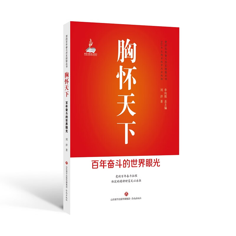 胸怀天下 : 百年奋斗的世界眼光