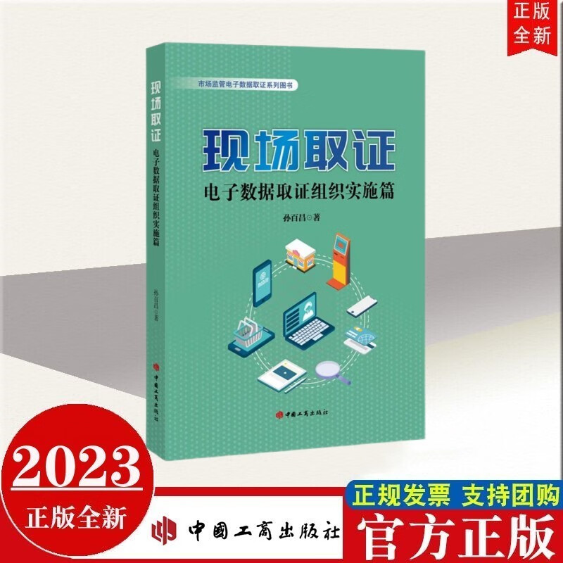 包邮现货 现场取证——电子数据取证组织实施篇 中国工商出版社 2023年新书