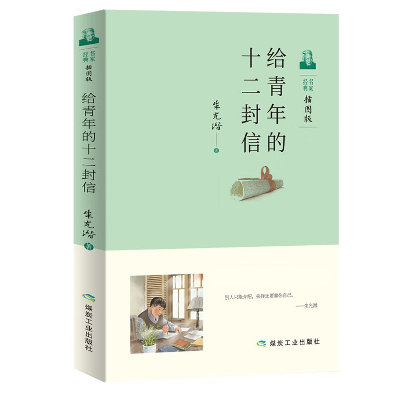 给青年的十二封信 八年级下册语文阅读 朱光潜经典作品 中小学生名著阅读