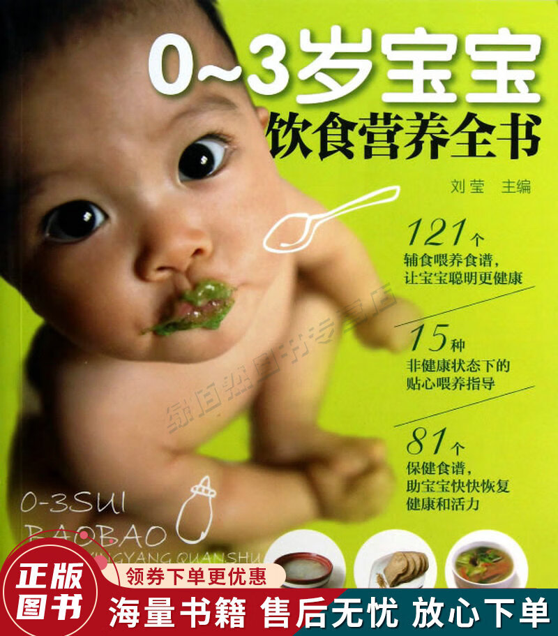 0-3岁宝宝饮食营养全书