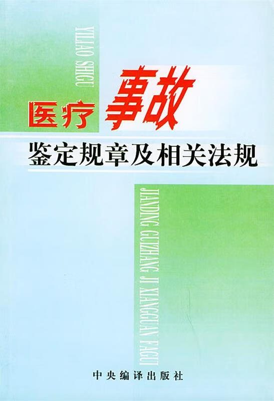 医疗事故鉴定规章及相关法规 本书编委会