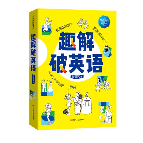 趣解破英语/书籍