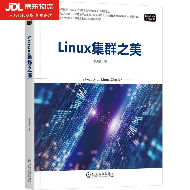 Linux集群之美 余洪春
