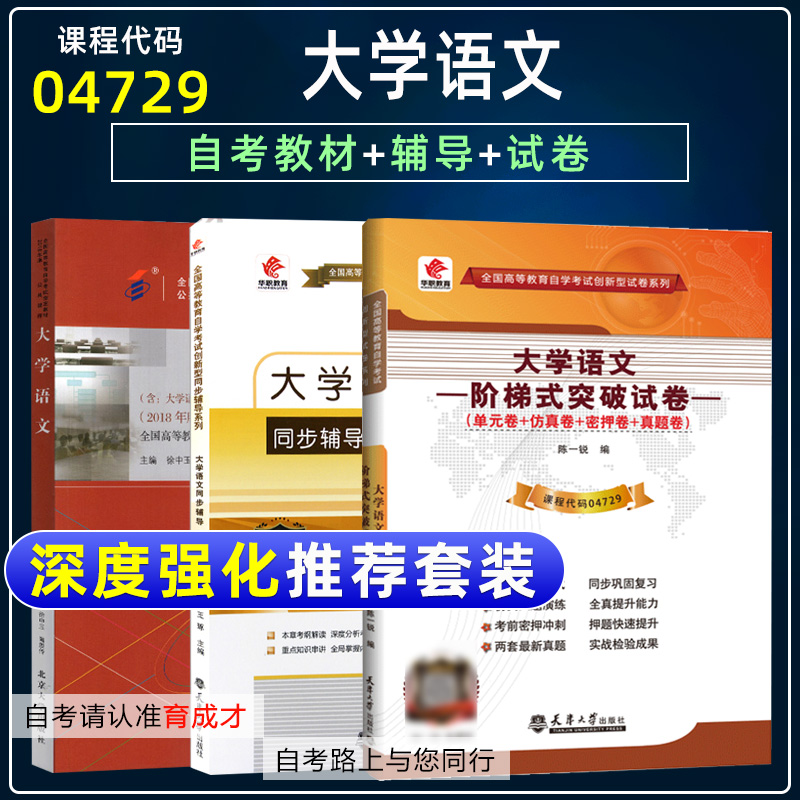 备考2023自考教材04729 4729大学语文2018年版徐中玉陶型传+题库辅导+密押试卷 育成才自考书店自考专科公共课教材同步辅导书试卷 默认