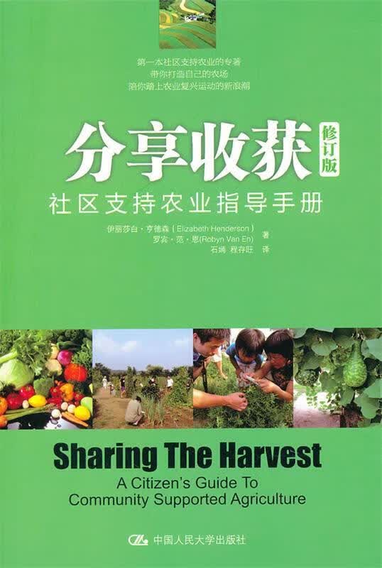 分享收获：社区支持农业指导手册 亨德森等著,石嫣等译 中国人民大学出版社