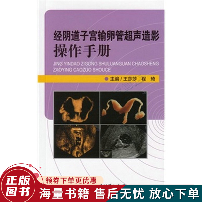 经阴道子宫输卵管超声造影操作手册