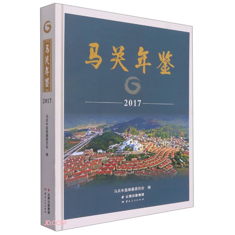 马关年鉴(2017)(精)