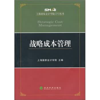 战略成本管理