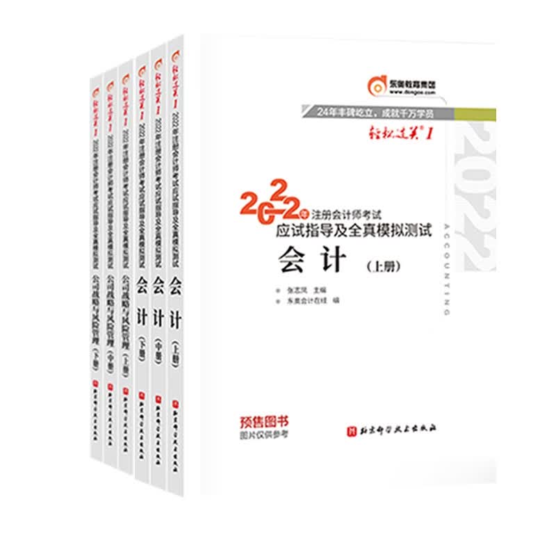 2022轻松过关.1-会计+公司战略与风险管理