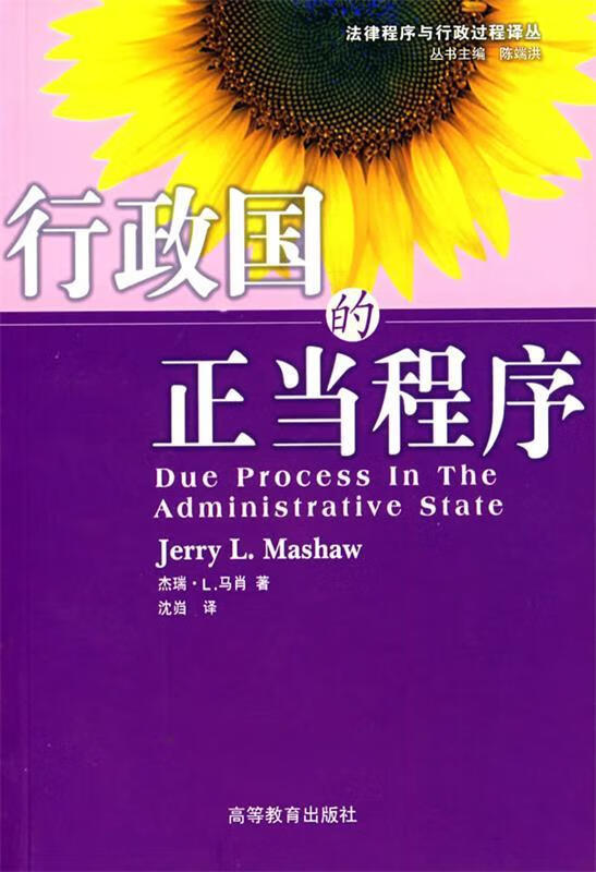 行政国的正当程序【特惠】